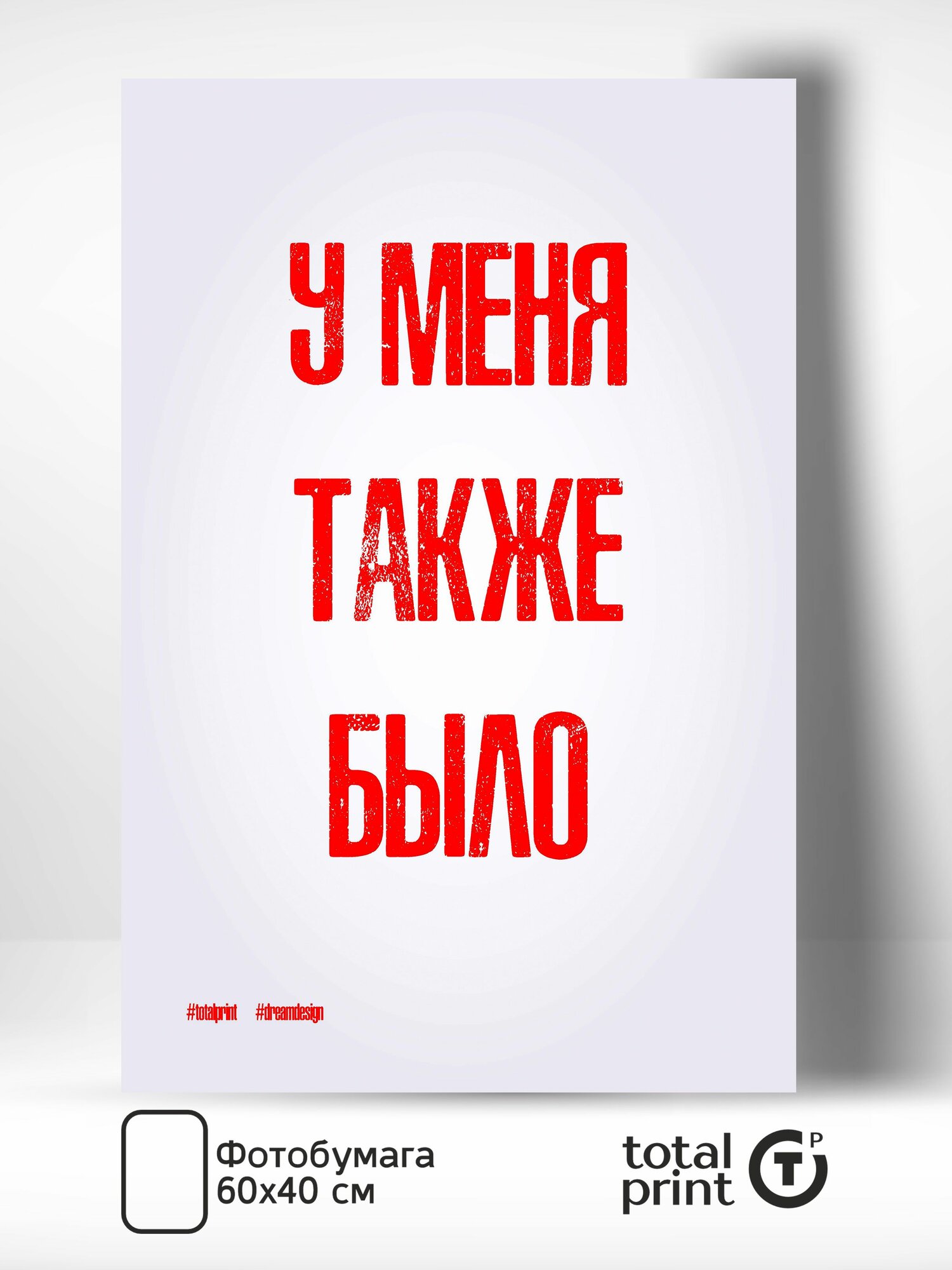 Постер на стену для интерьера, Не просто слова, У меня также было, 60х40см, TotalPrint