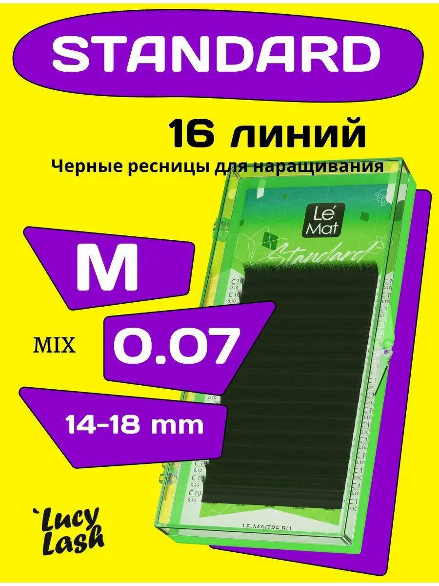 Le Maitre ресницы Standard M 0.07 14-18 mm
