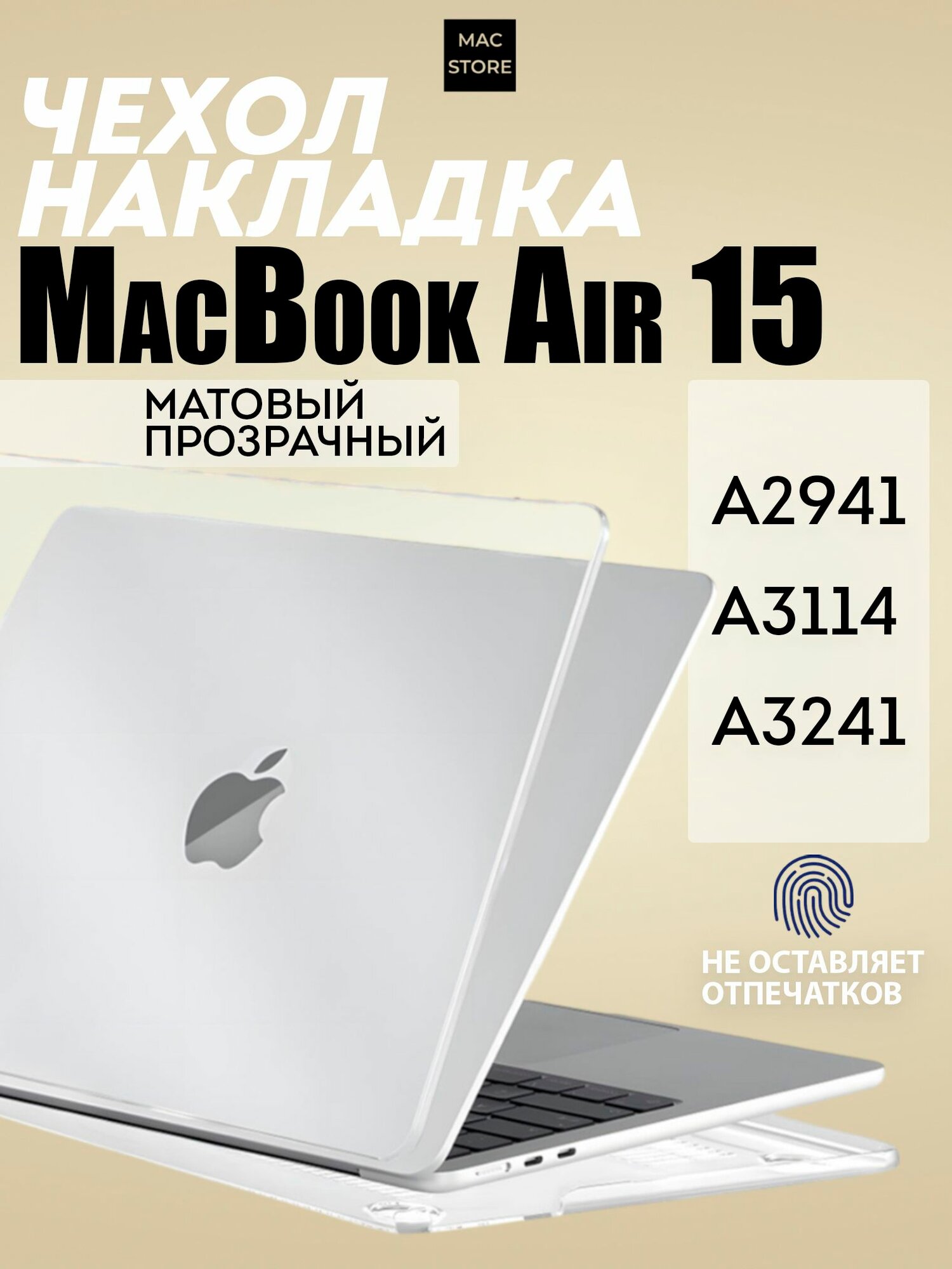 Чехол для MacBook Air 15 M2 M3 M4 / Пластиковая накладка с защитой от отпечатков для Макбук Аир 15 2023 2024 2025 (A2941 A3114 A3241), Цвет: Прозрачный матовый