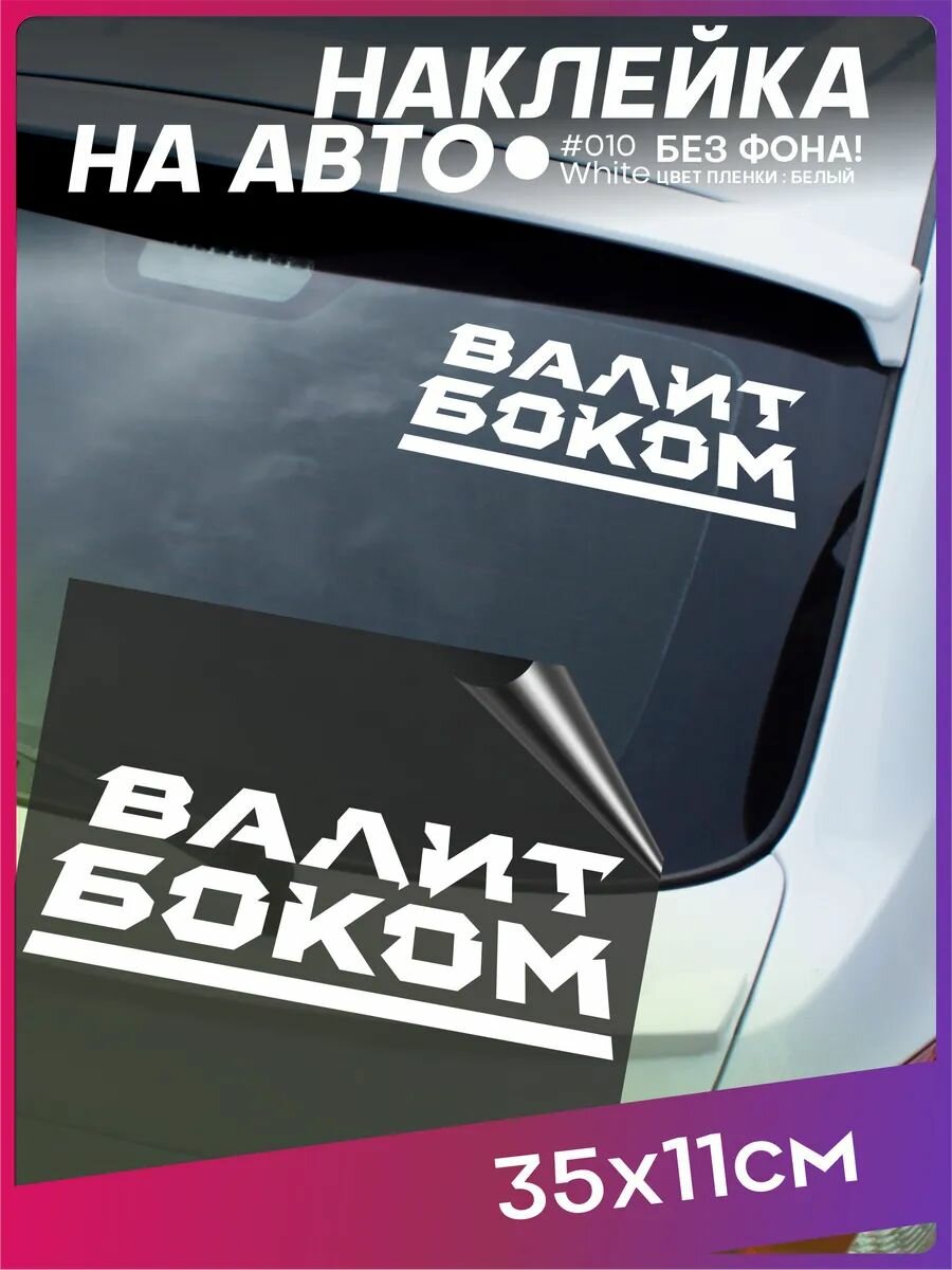 Наклейка на стекло авто Валит боком