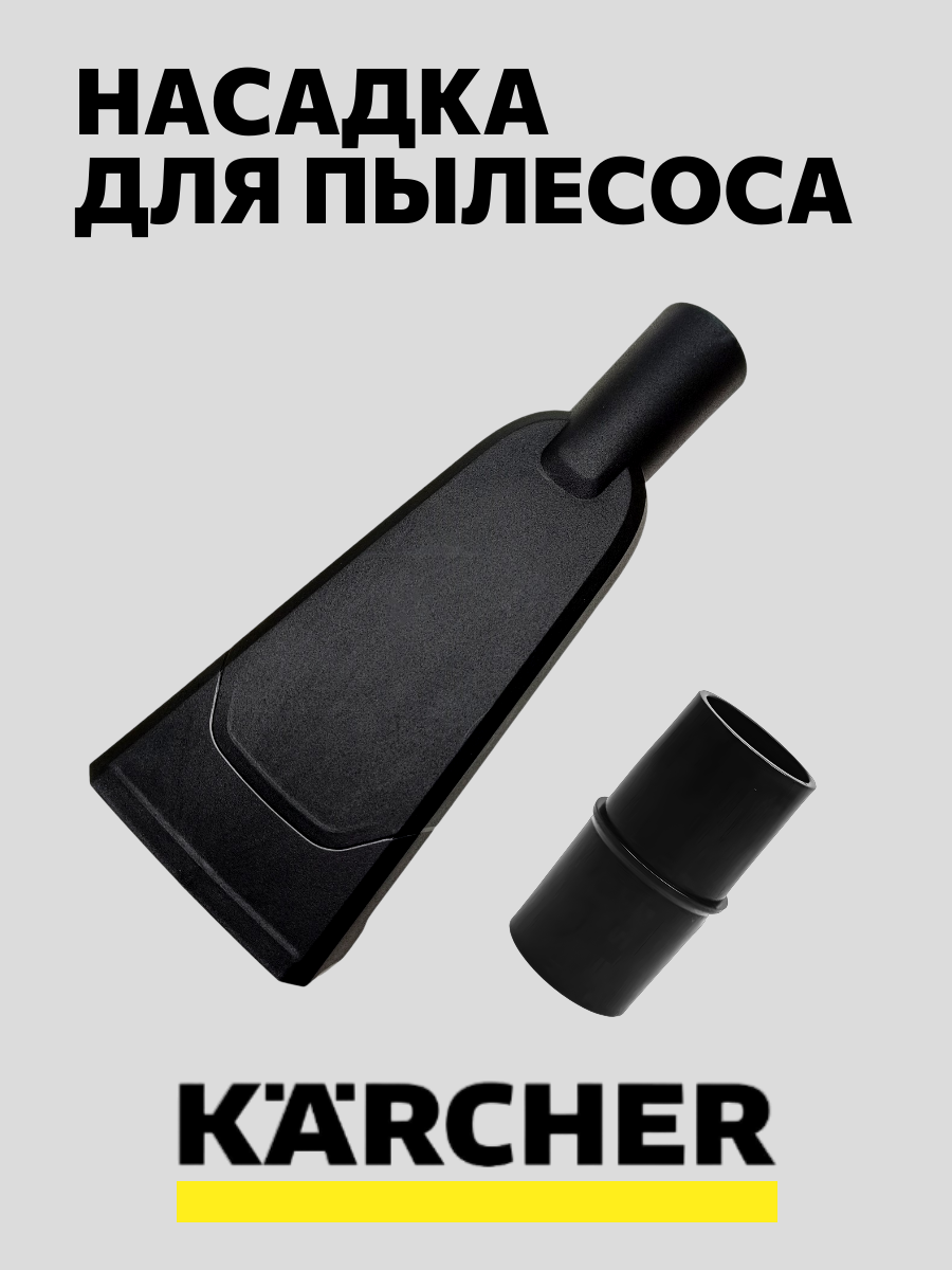 Насадка для пылесоса Karcher для матрасов, мягкой мебели и автомобилей