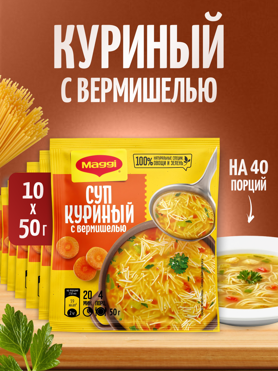 Суп Maggi быстрого приготовления куриный 10 шт по 50 г