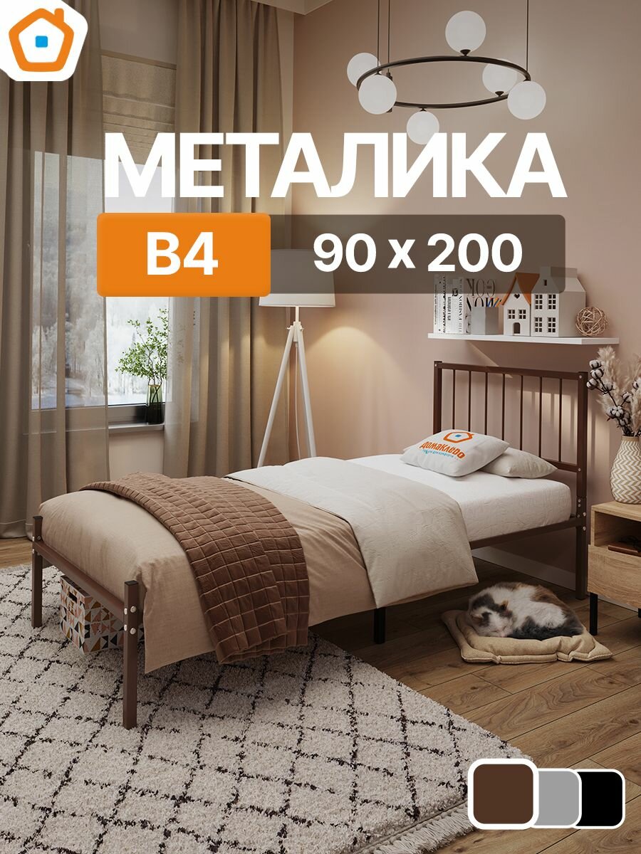 Кровать металика В4 ДомаКлёво 90х200 металлическая с изголовьем, односпальная, коричневая