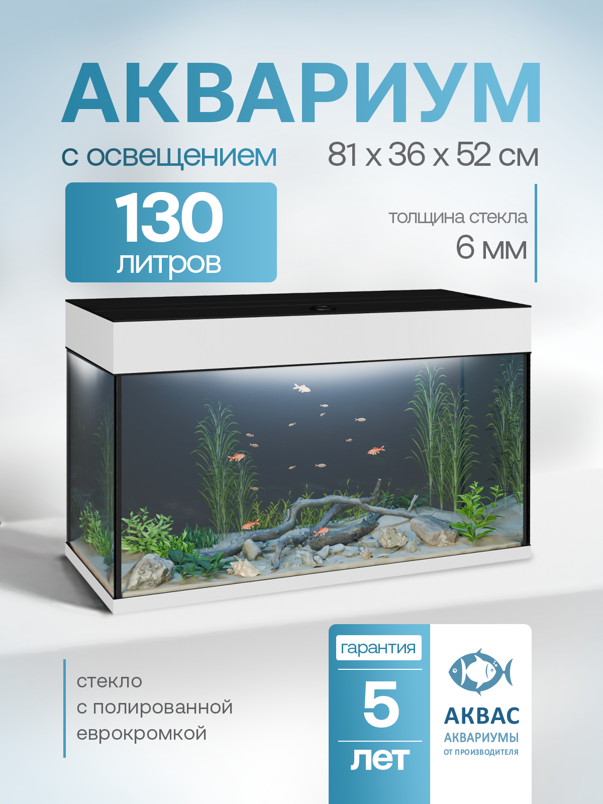 Аквариум 130 литров с крышкой и освещением (81х36х52см) для рыбок