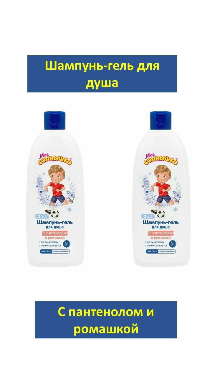 Шампунь-гель для мальчиков Мое Солнышко с пантенолом и ромашкой 3+ 400 мл. х 2 штуки
