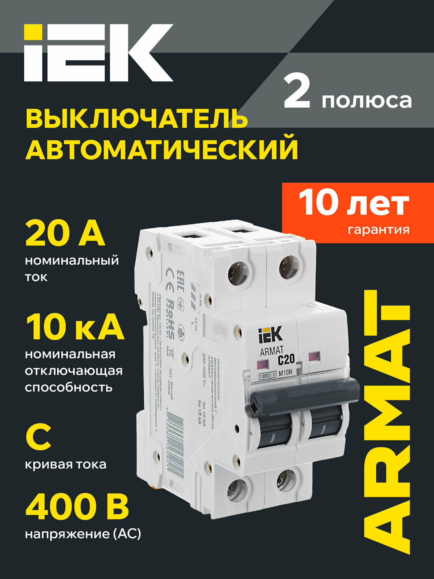 Автоматический выключатель IEK ARMAT M10N 2P C 20А, 400В AC, IP20, термомагнитный, монтаж на DIN-рейку