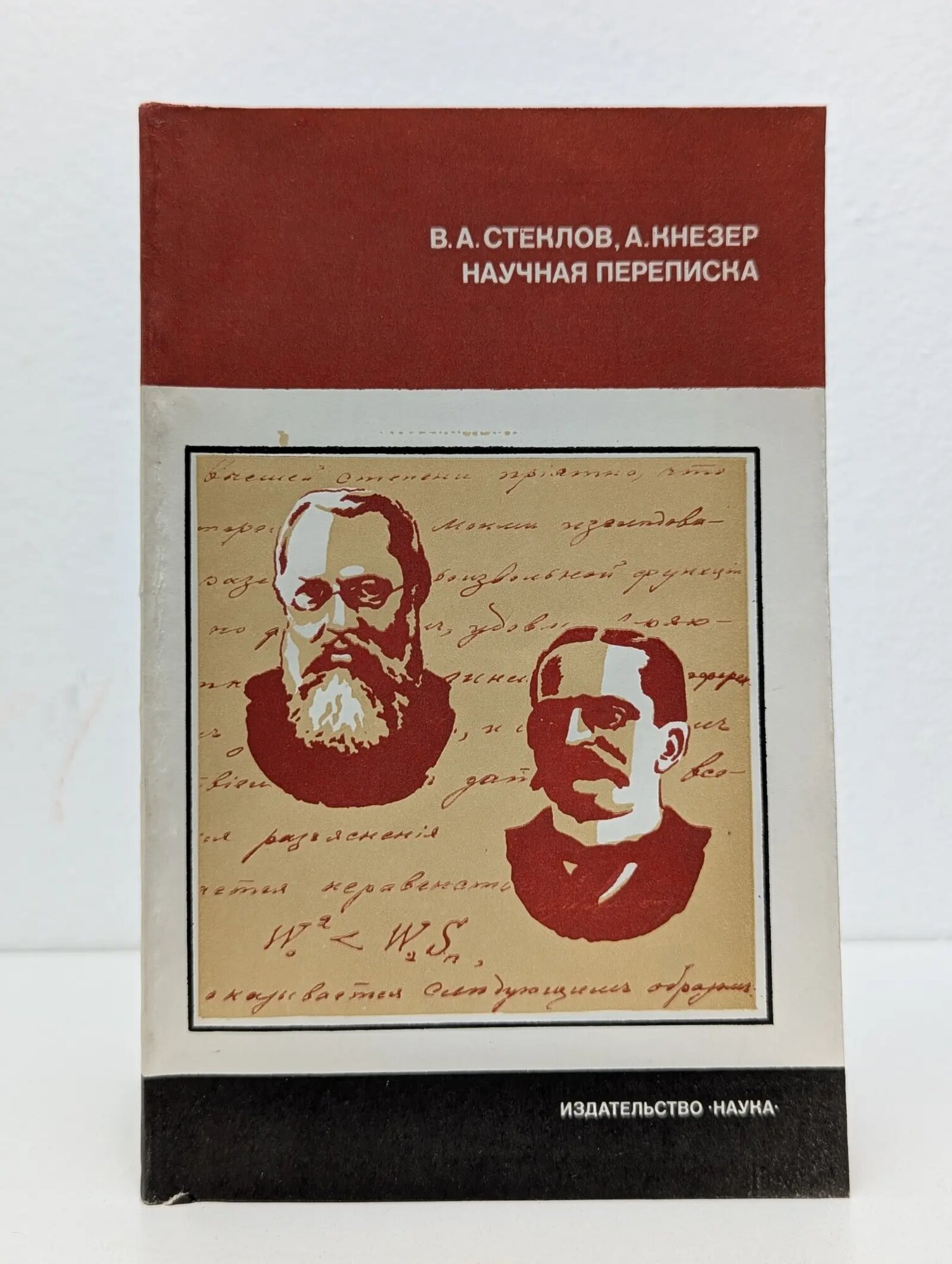 Научная переписка (1901-1925) Кнезер Адольф, Стеклов Владимир Андреевич 1980