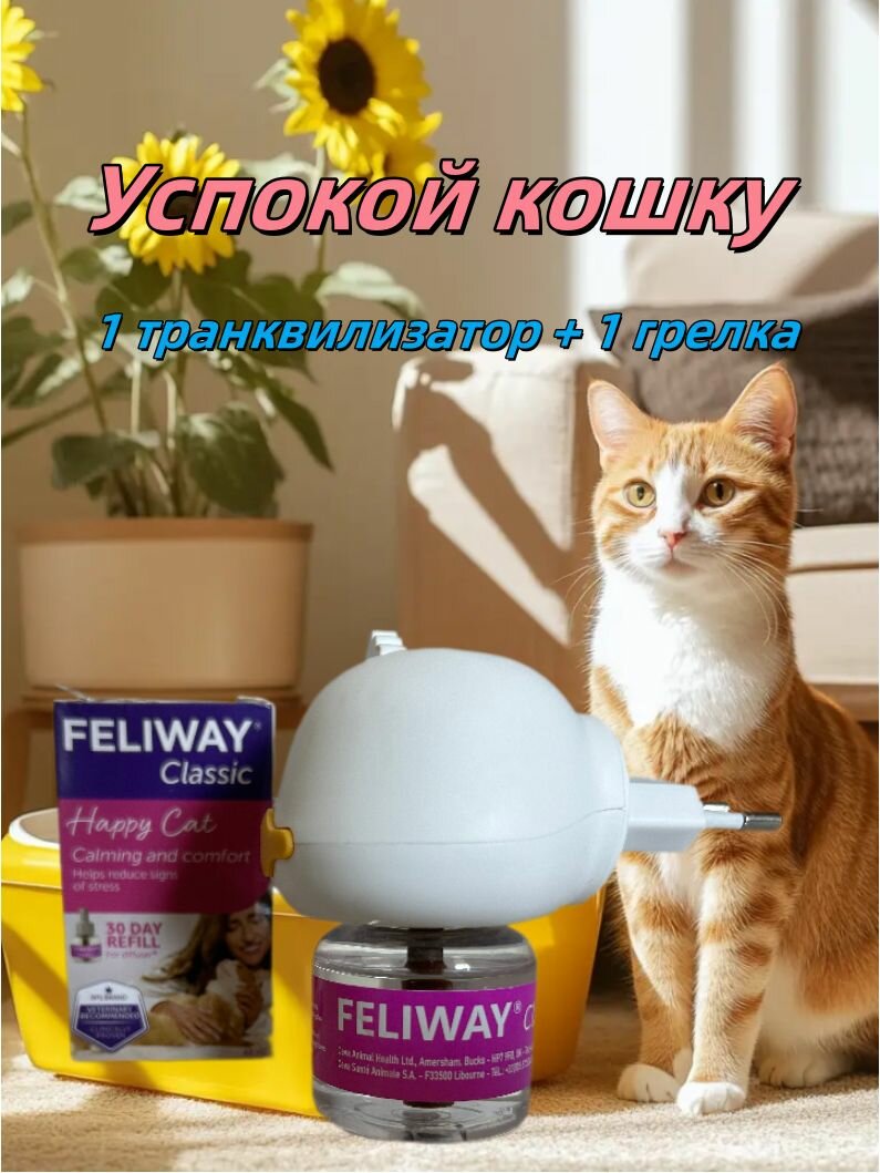 Диффузор FELIWAY Optimum для Кошек с Наполнителем 48мл Успокаивающий Спрей от Стресса