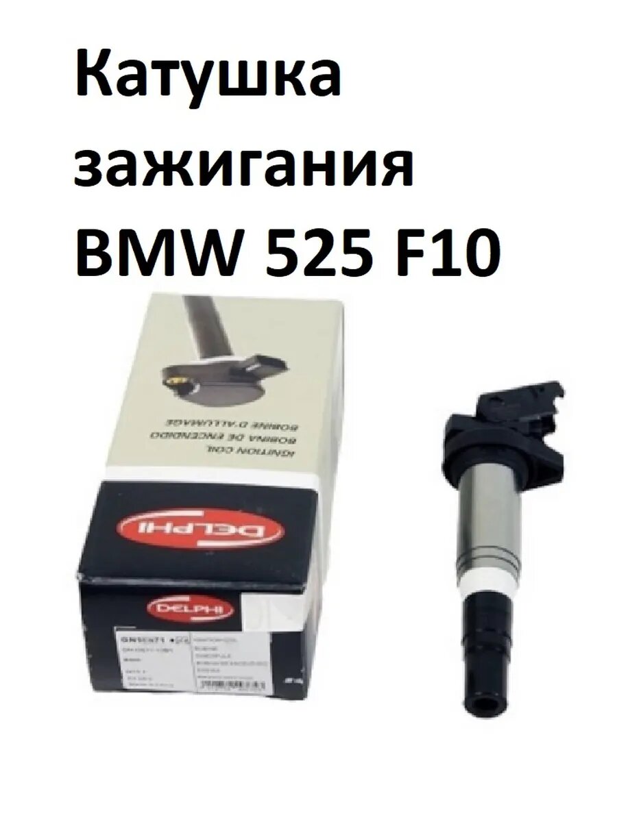 Катушка зажигания BMW 525 F10
