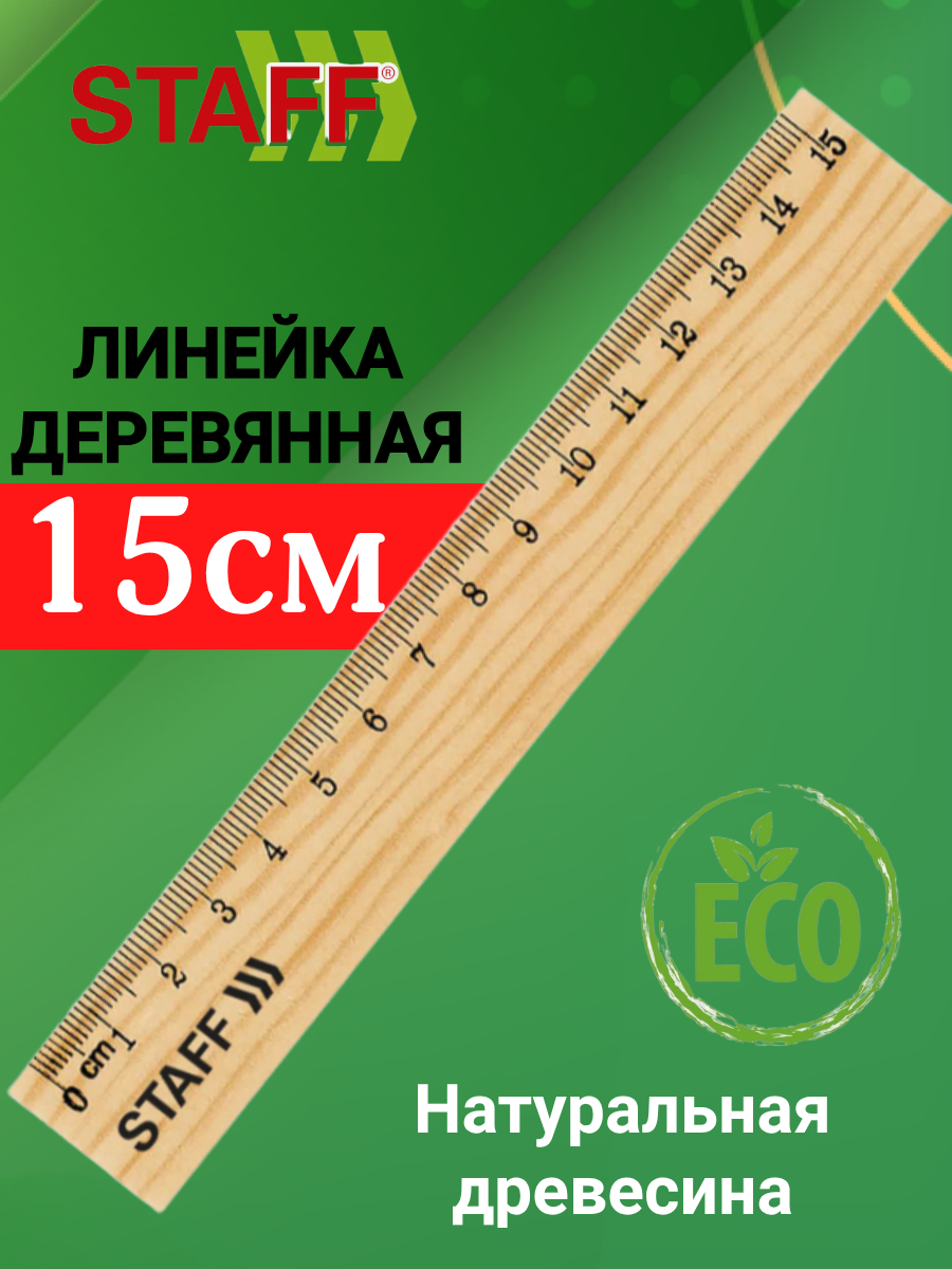 Линейка STAFF, дерево, 15см, 2 шт, контрастная миллиметровка, канадская сосна
