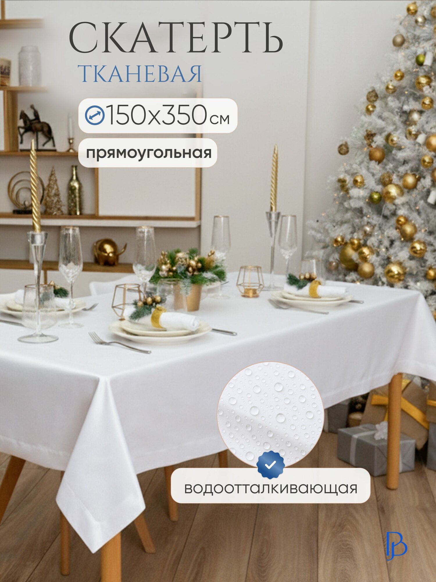 Скатерть на стол водоотталкивающая белая прямоугольная 150х350см тканевая
