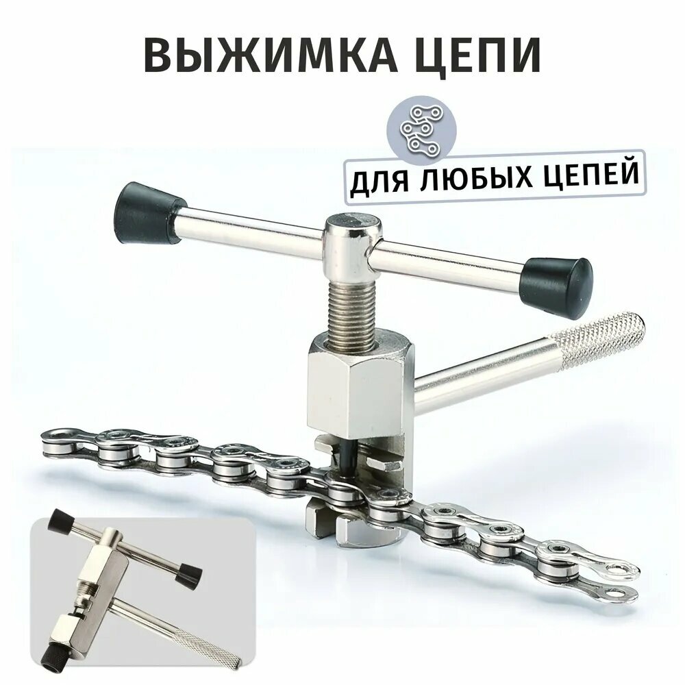 Выжимка цепи велосипеда, съёмник велосипедной цепи Sportspare 1013