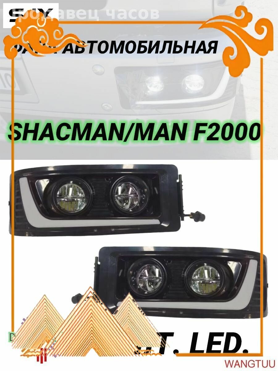 Фара автомобильная, SHACMAN/MAN F2000, 2 шт. LED.