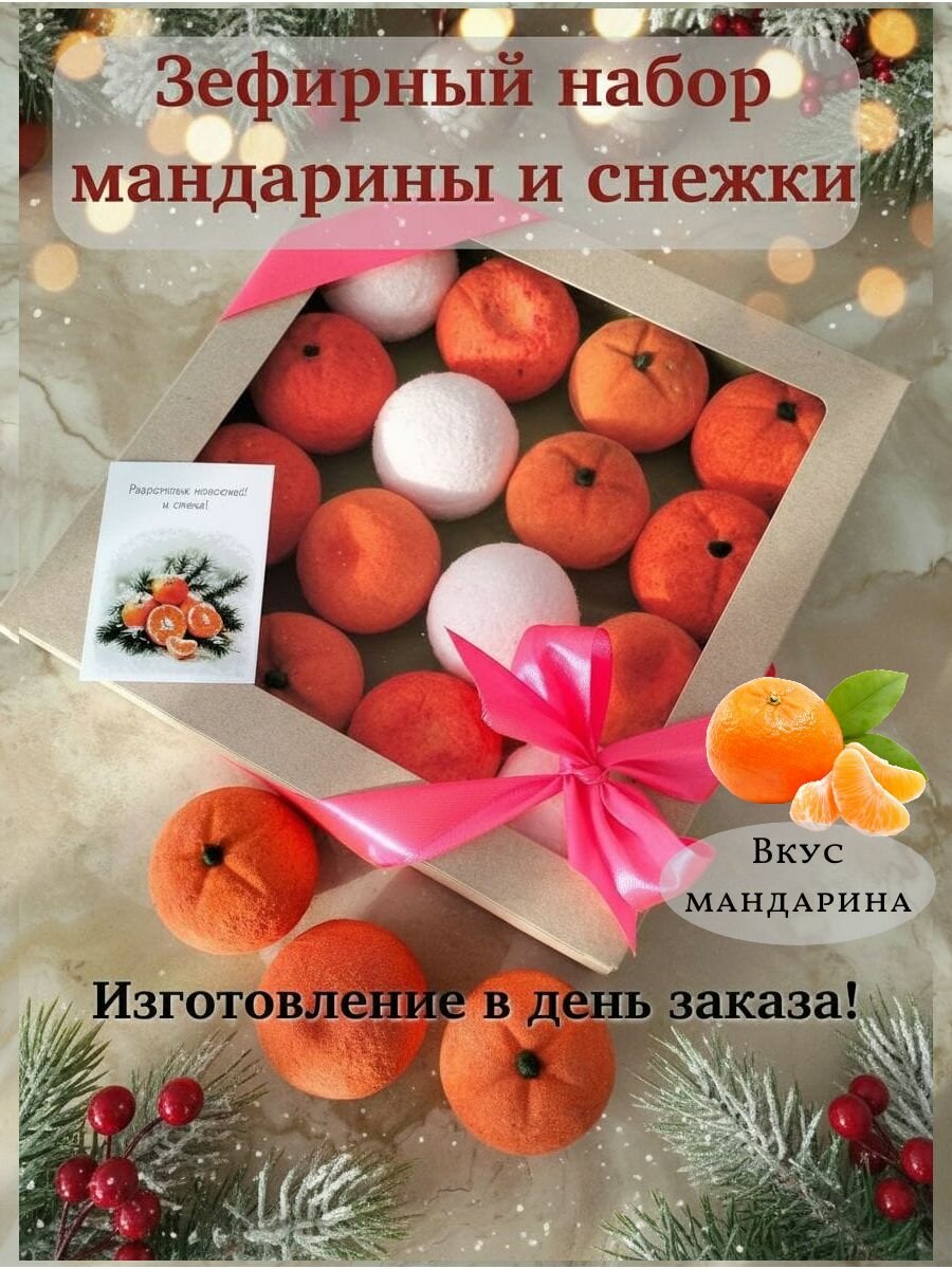 Зефирный набор мандарины и снежки с мандариновым вкусом, 16 шт в подарочной упаковке 20 см.