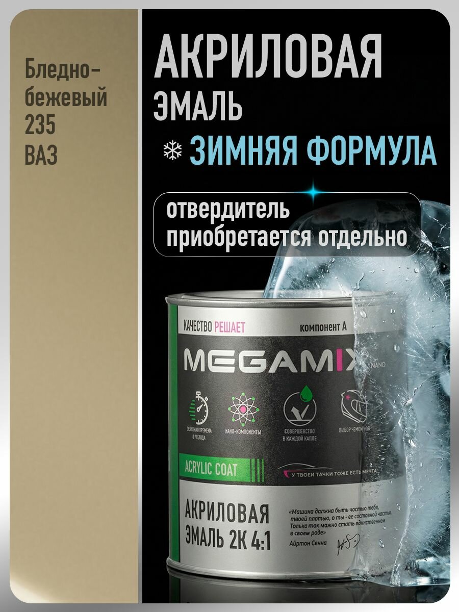 Акриловая краска автомобильная 2К 4:1, Бледно-бежевый 235, 840мл (необходим отвердитель), MEGAMIX