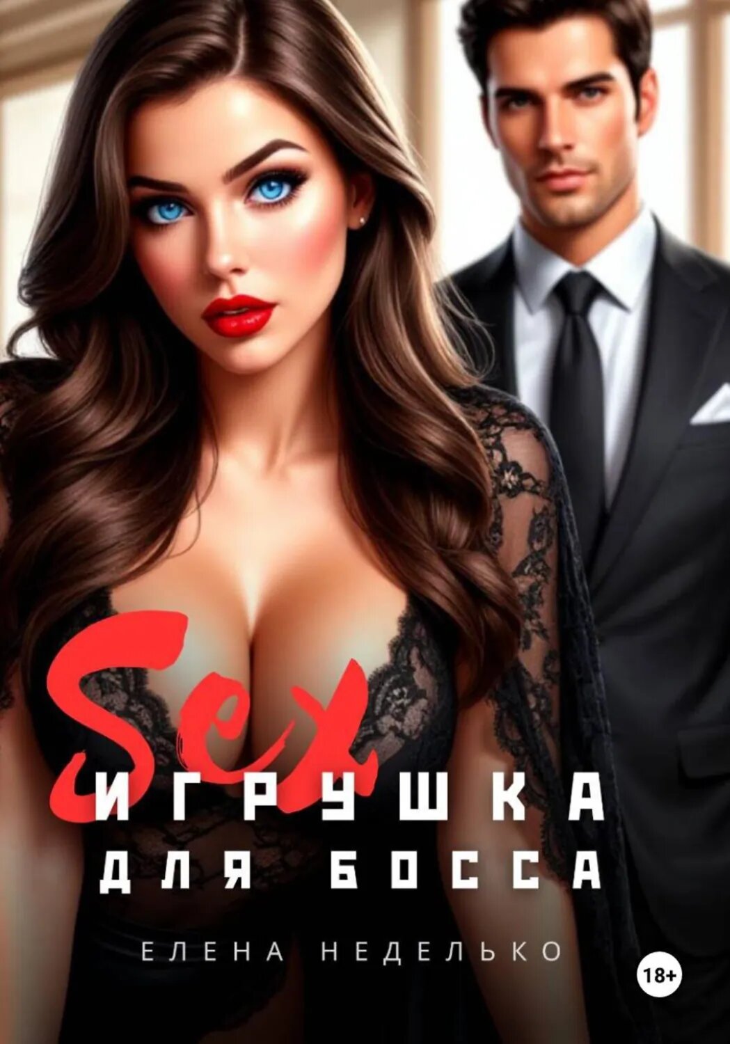 Игрушка для босса. Эротика [Цифровая книга]