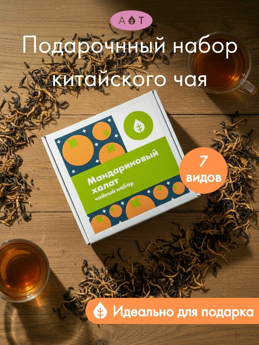 Подарочный Набор Настоящего Китайского Чая "Мандариновый Халат" 140 гр. 7 Видов Отборного Рассыпного Чая