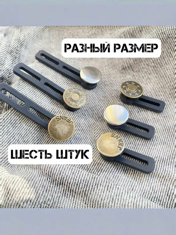 Пуговица расширитель для джинс, удлинитель талии, пояса джинсов для беременныx, комплект 6 шт