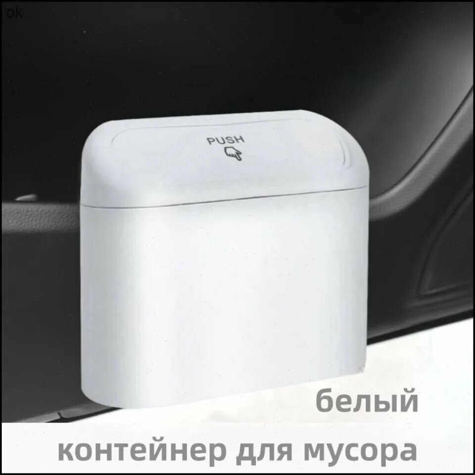 Мусорка в машину, Автомобильный контейнер для мусора, Пепельница автомобильная, 1 шт, белый SLADE