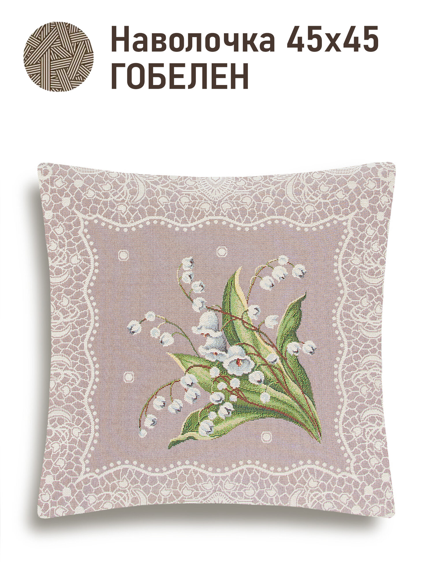 Наволочка декоративная Le Gobelin Ландыши кружево 45х45 см односторонняя