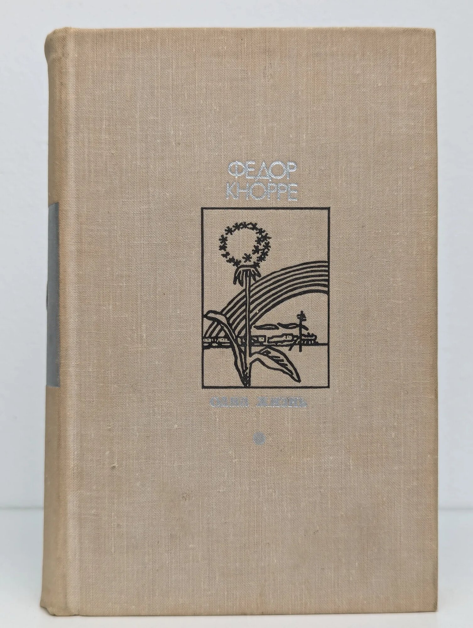 Одна жизнь Кнорре Федор Федорович 1974