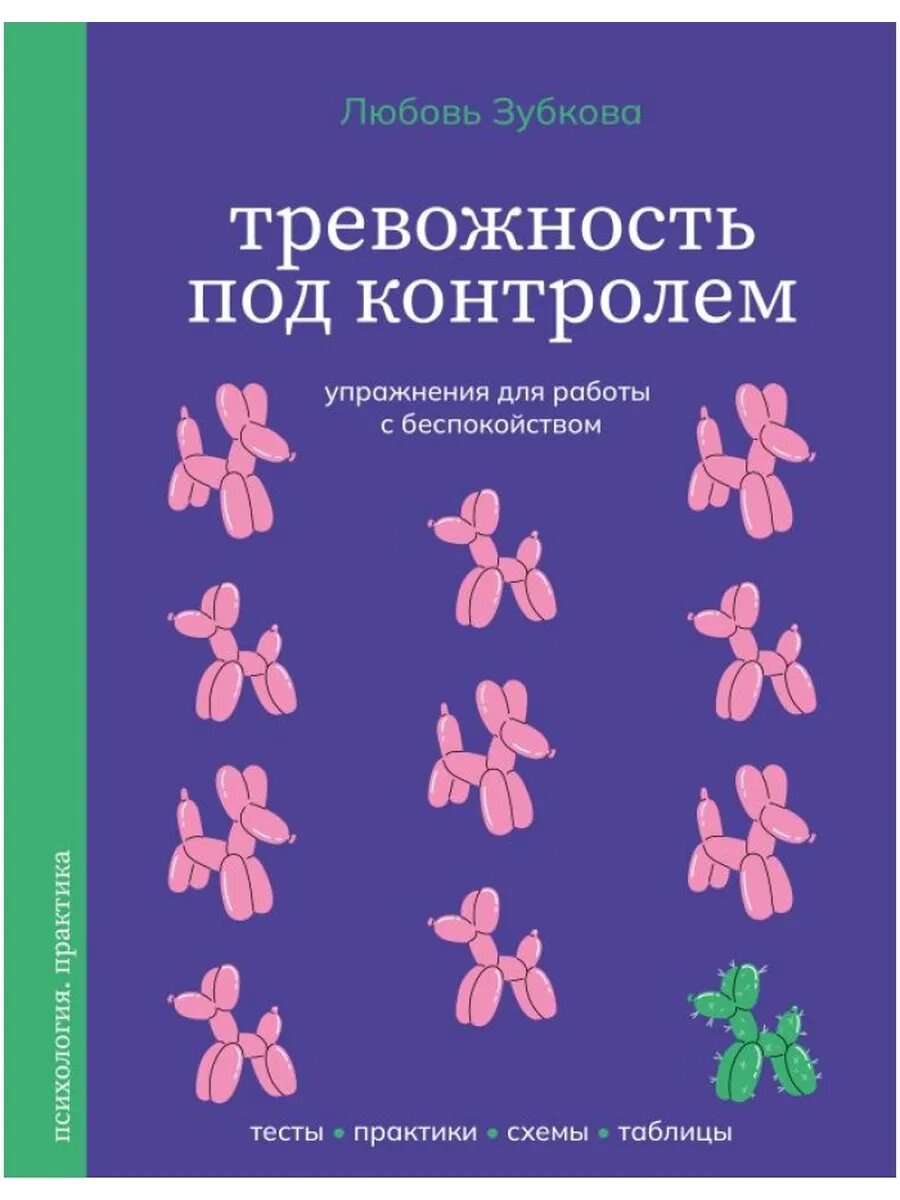 Тревожность под контролем. Упражнения для работы с беспокой