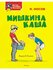 Мишкина каша