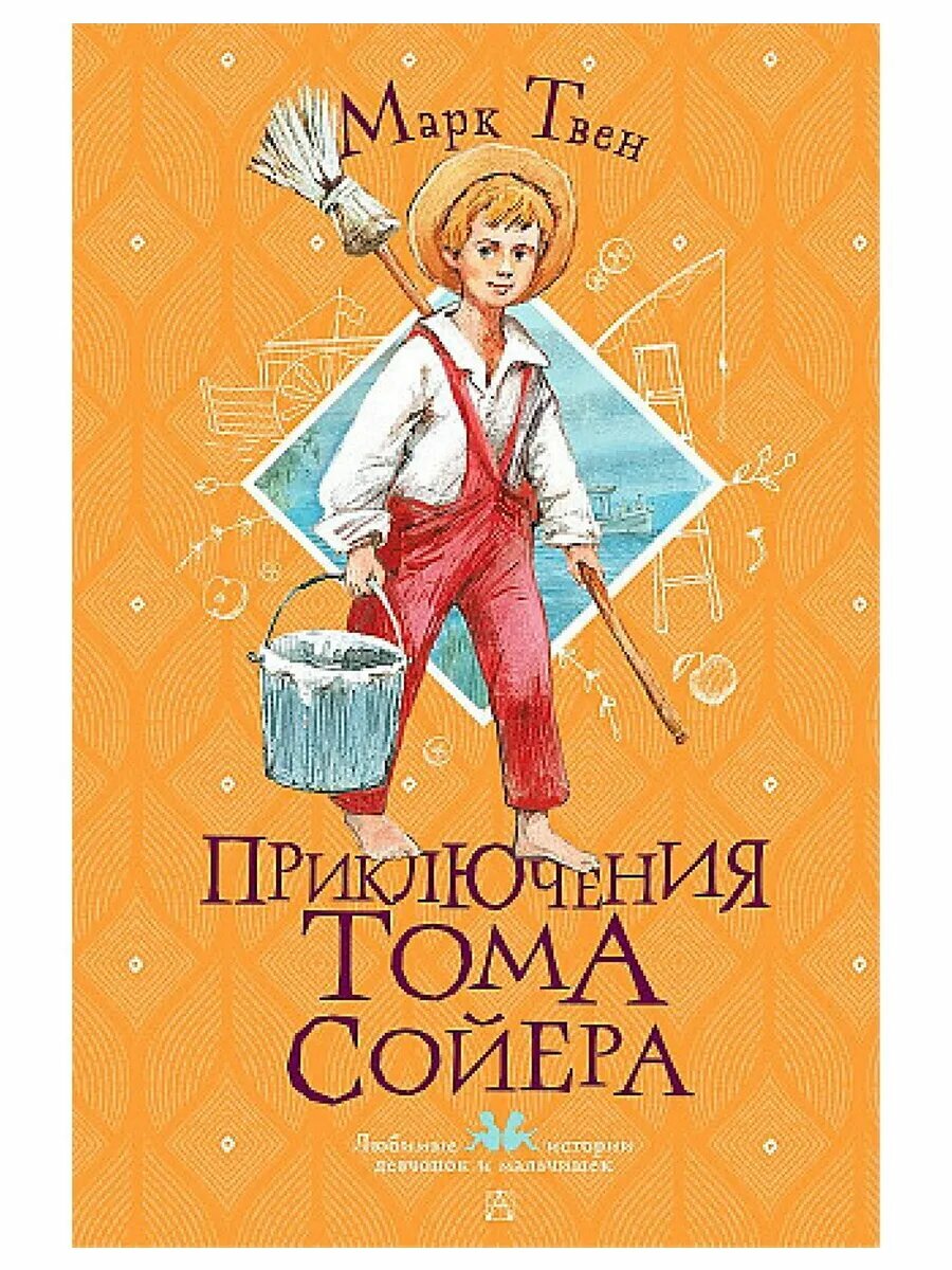 Приключения Тома Сойера