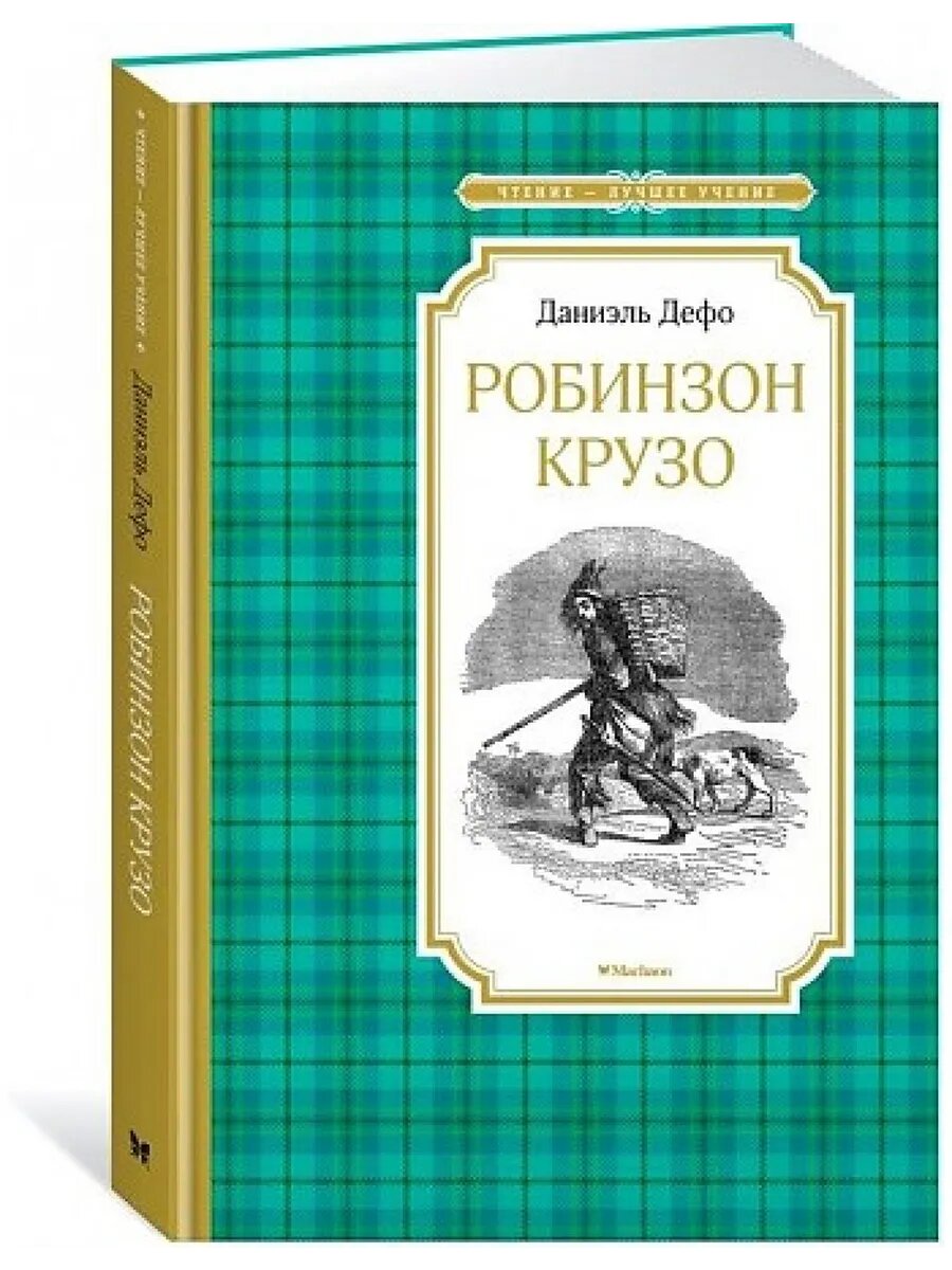 Робинзон Крузо