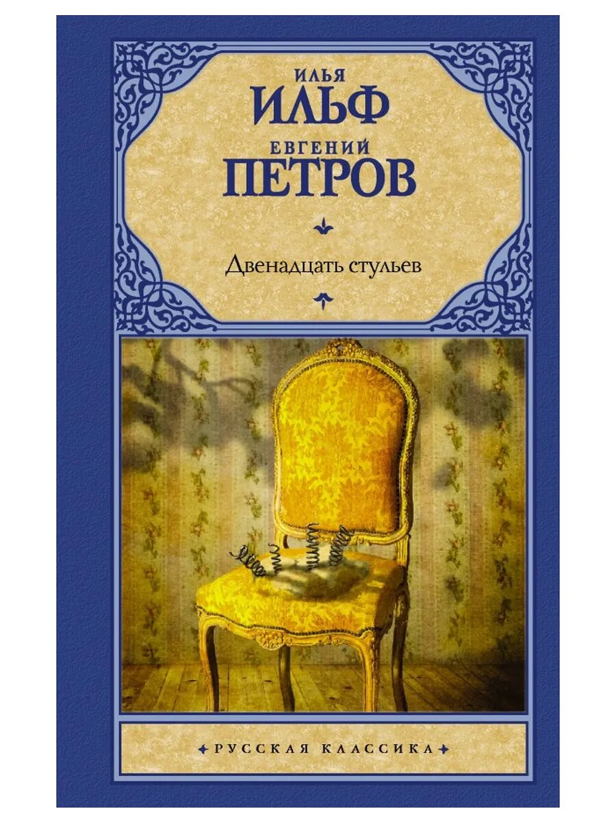 Двенадцать стульев