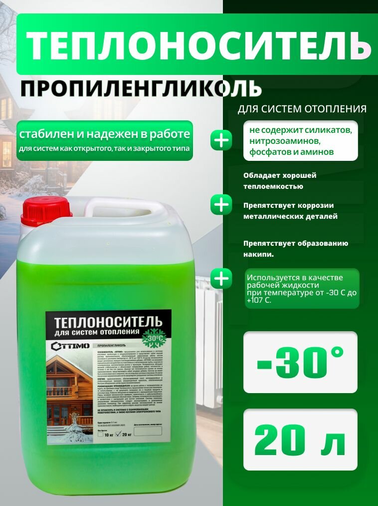 OTTIMO Теплоноситель -30гр. 20кг пропиленгликоль для отопления