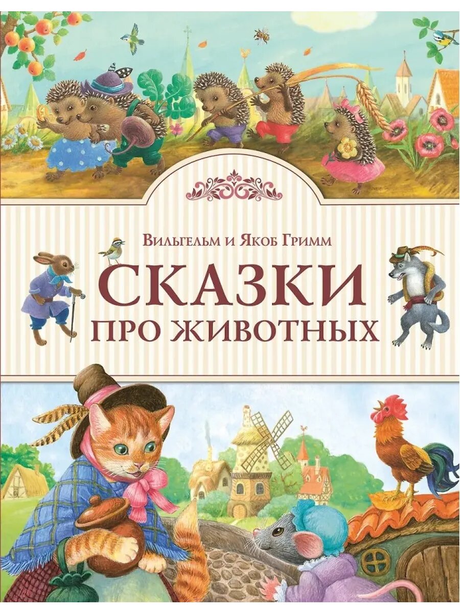 Сказки про животных (ил. К. Павловой)