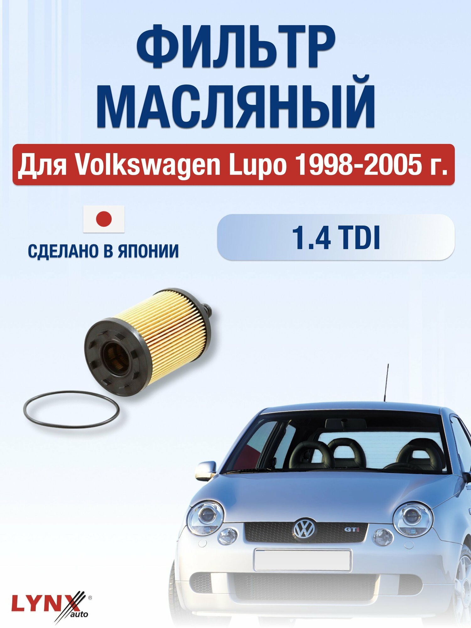 Масляный фильтр для Volkswagen Lupo 1998-2005 г. Двигатель 1.4 TDI (AMF) Фольксваген Лупо LYNXauto