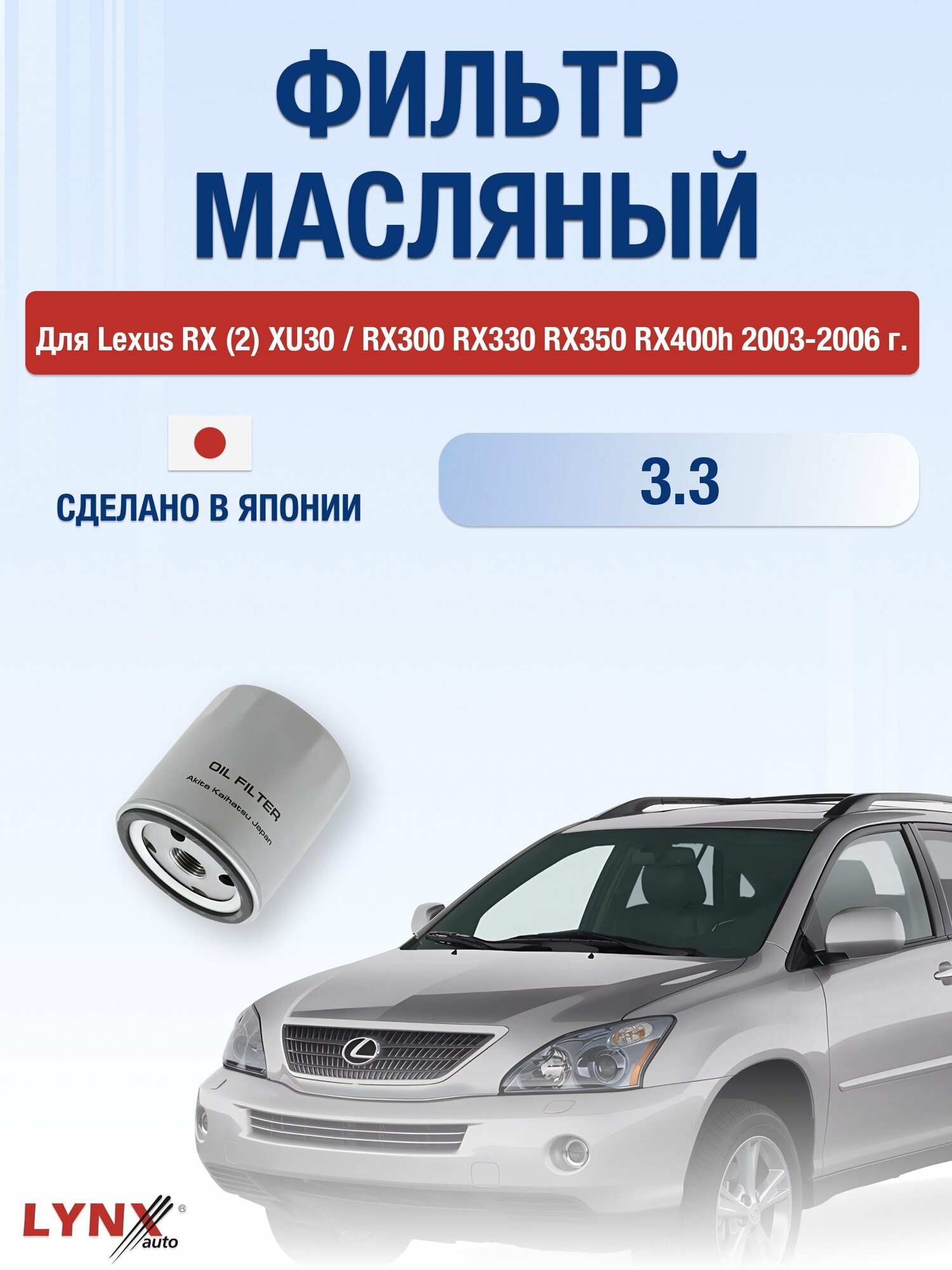 Масляный фильтр для Lexus RX (2) XU30 / RX300 RX330 RX350 RX400h 2003-2006 г. Двигатель 45719 (3MZ-FE) Лексус РХ LYNXauto