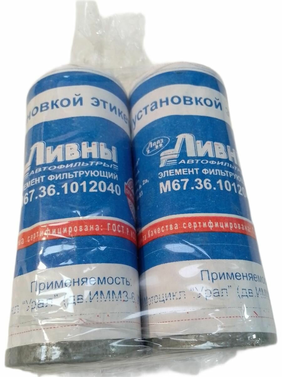 Фильтр масляный Урал (пара) пр. Ливны.