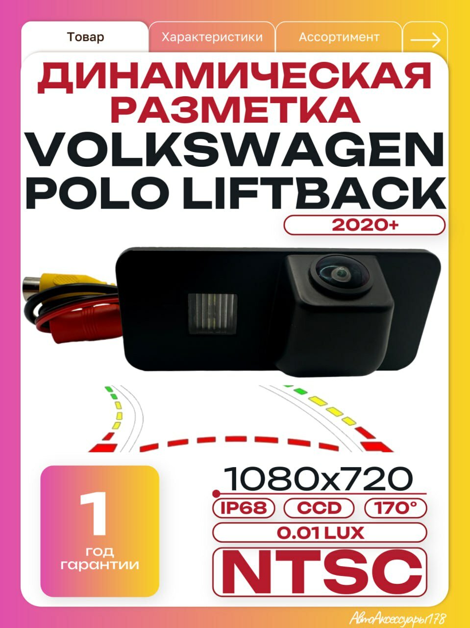 Камера заднего вида Фольксваген Поло Лифтбек 2020+ (Динамическая разметка) Volkswagen Polo Liftback