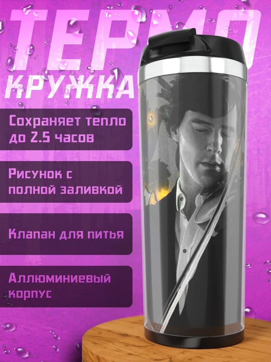 Термокружка Шерлок вариант 3