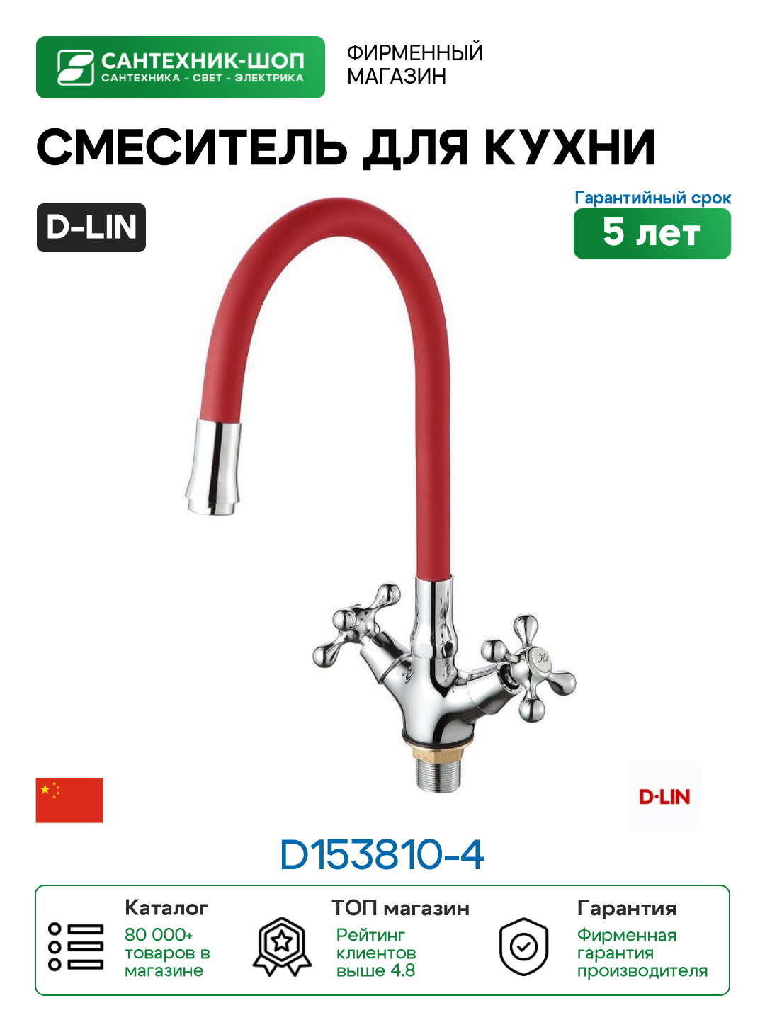 Смеситель для кухни D-Lin D153810-4 цвет Хром Красный