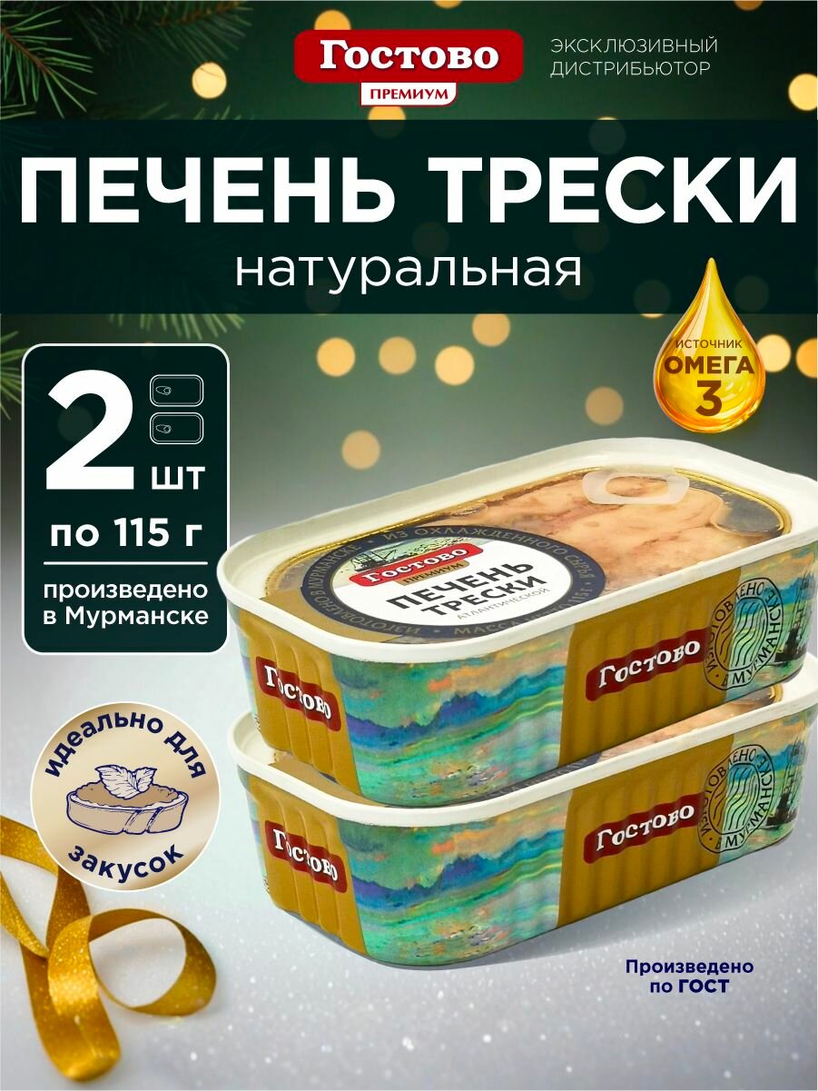 Гостово Печень трески натуральная 115г, прозрачная крышка, набор 2 штуки