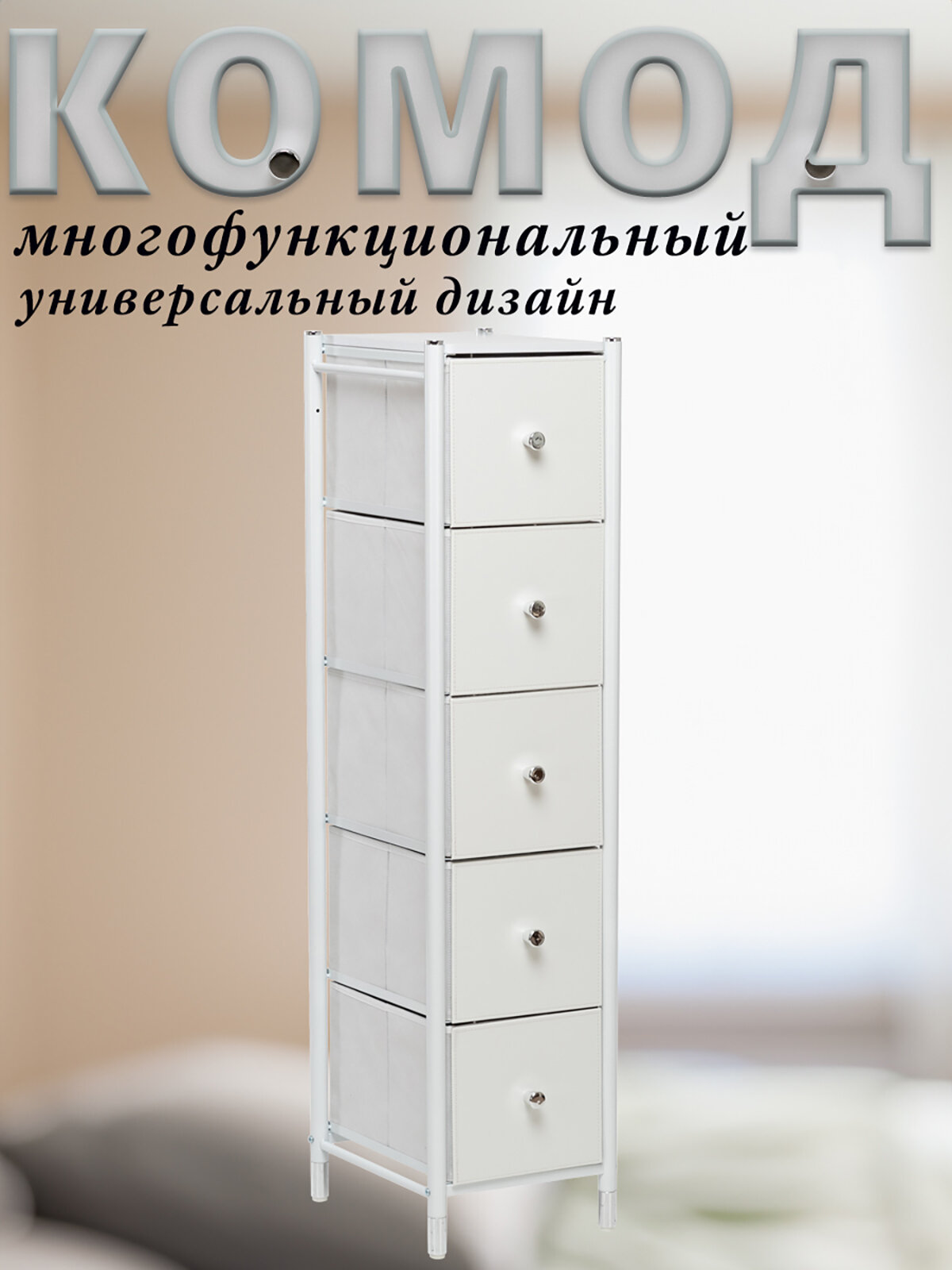 Комод Haidy, Белый, узкий 5 выдвижных ящиков, 29х35х119.7 см.