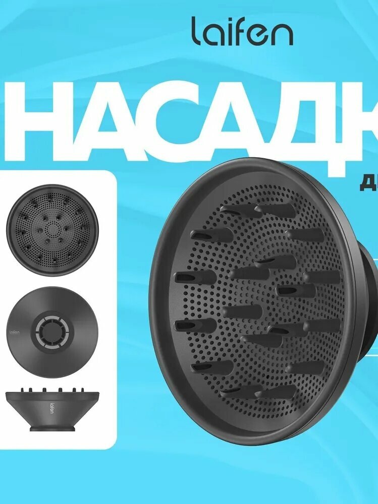 Насадка на фен диффузор Laifen магнитная