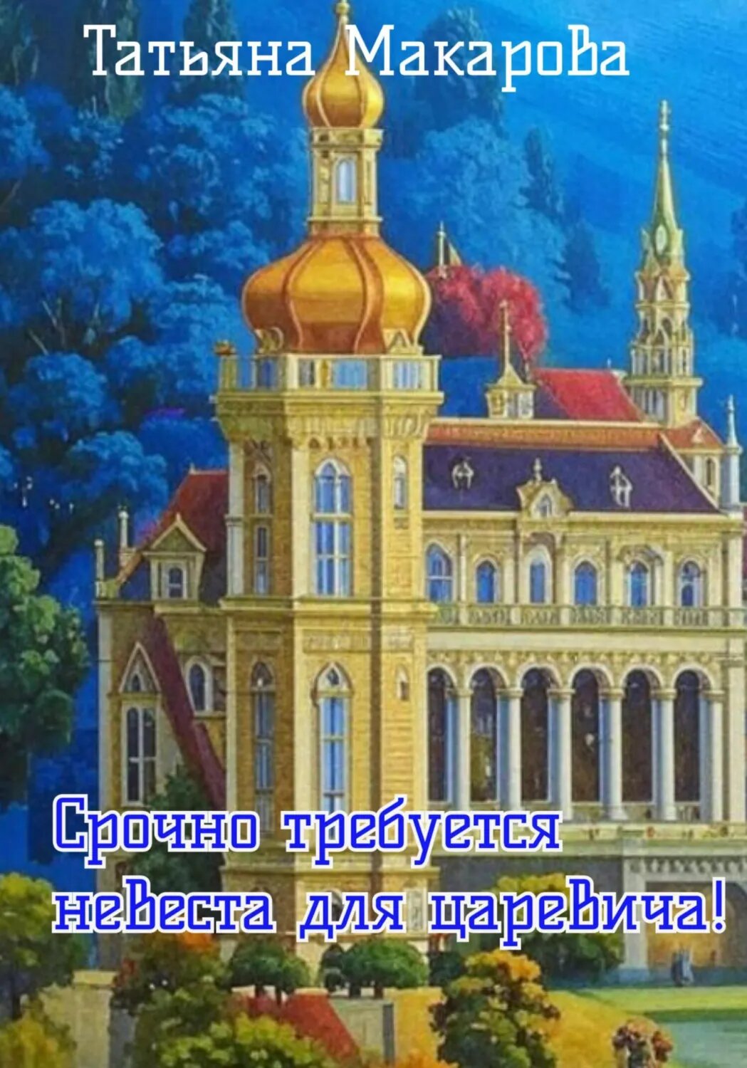 Срочно требуется невеста для царевича! [Цифровая книга]