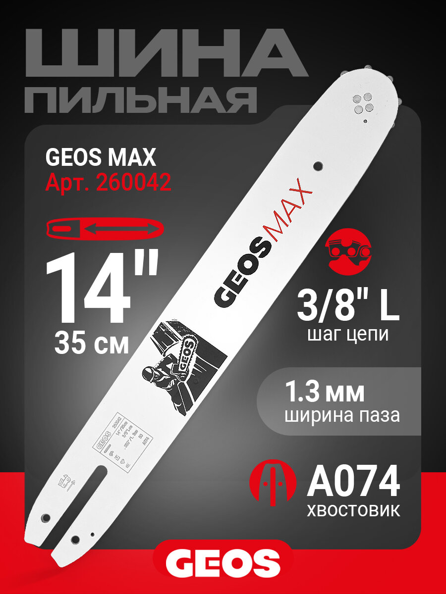 Шина пильная GEOS Max (14", 3/8" Low, 1.3мм, 50 звеньев, SN (9 зубьев), A074) 260042