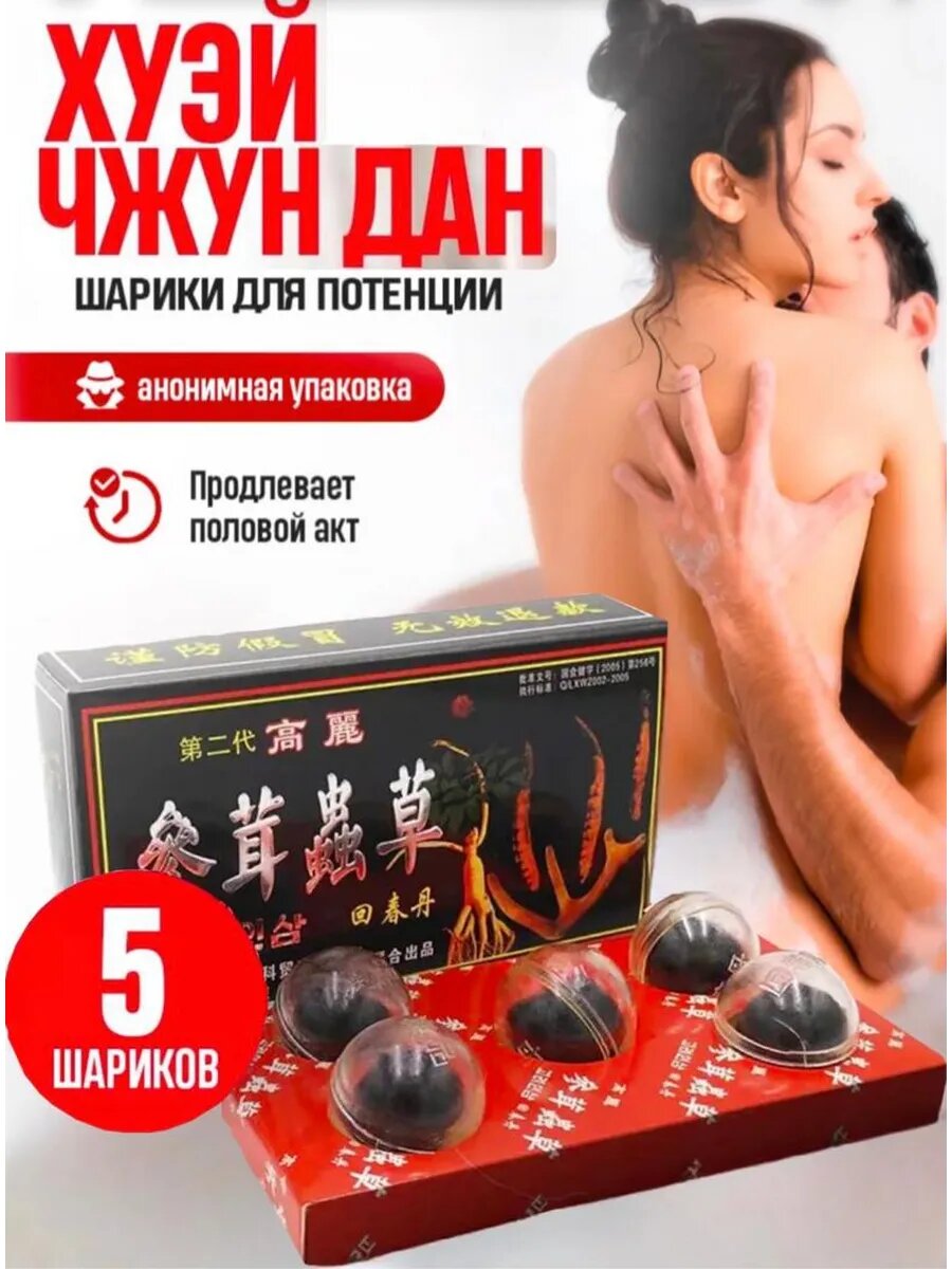 Хуэй Чжун Дан, 5 шариков Мощный возбудитель возбуждающее средство, для мужской потенции