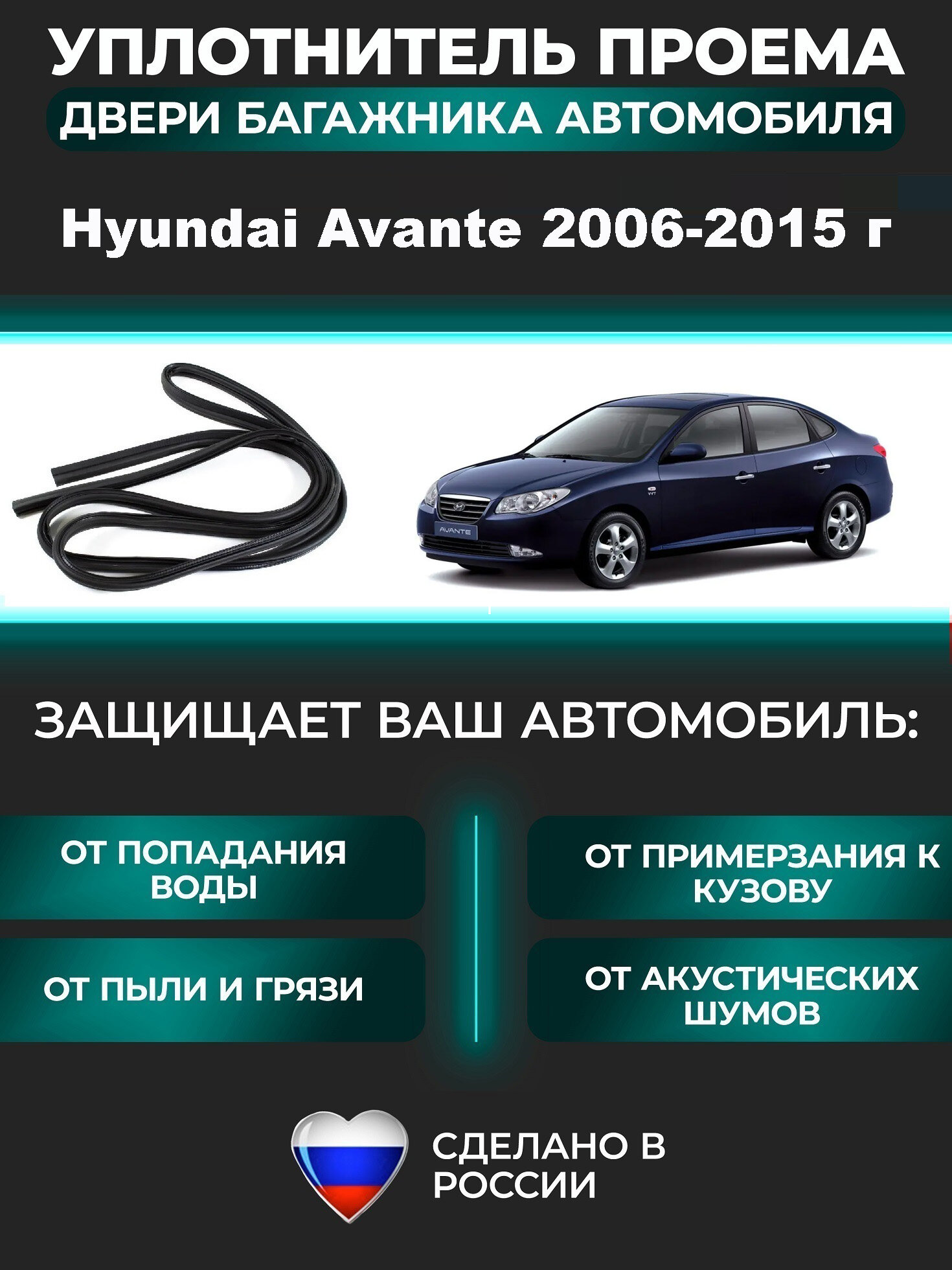 Уплотнитель багажника Hyundai Avante 2006-2015 г, Хендай Аванте седан