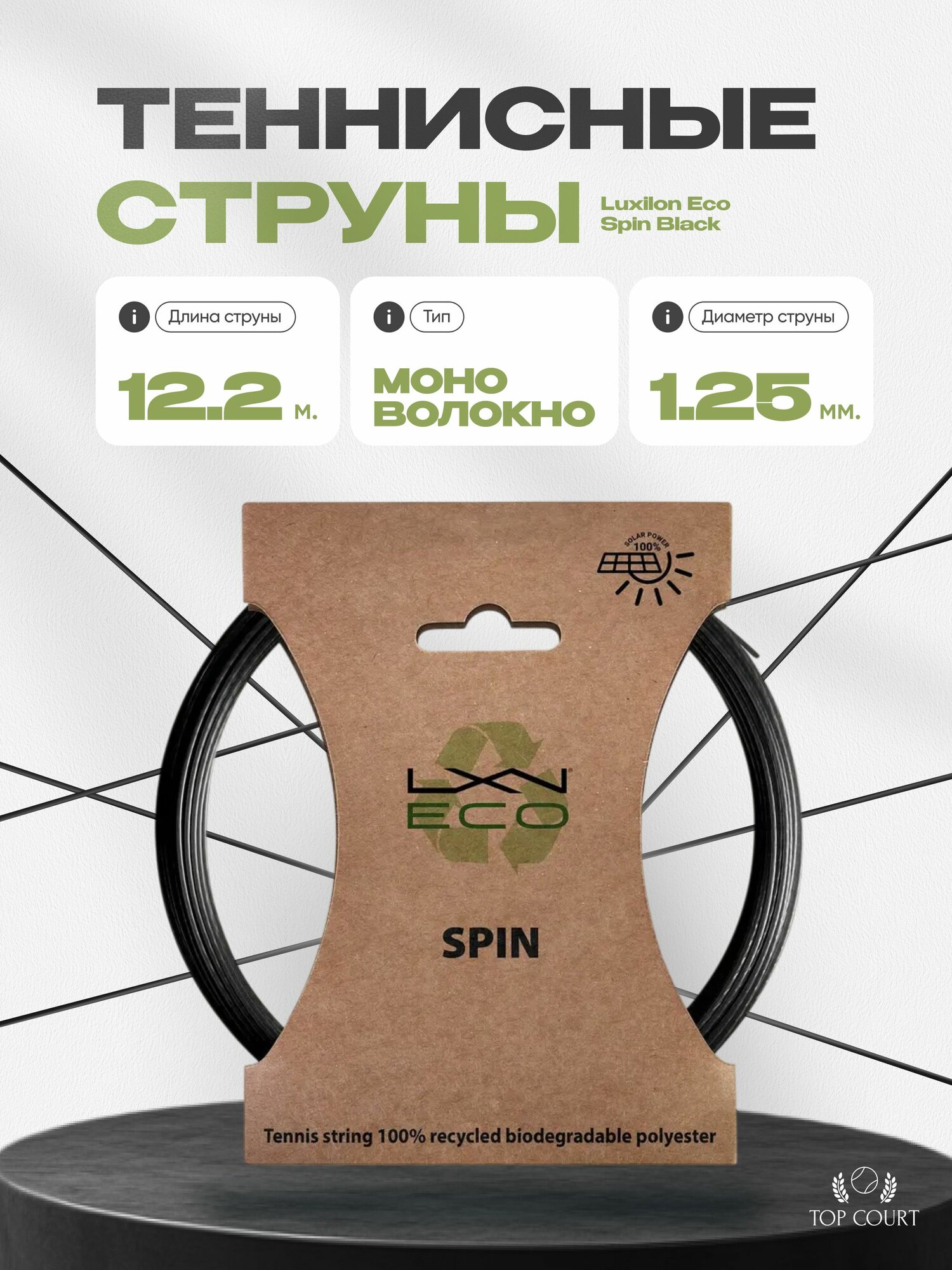 Теннисные струны Luxilon Eco Spin Black 1.25