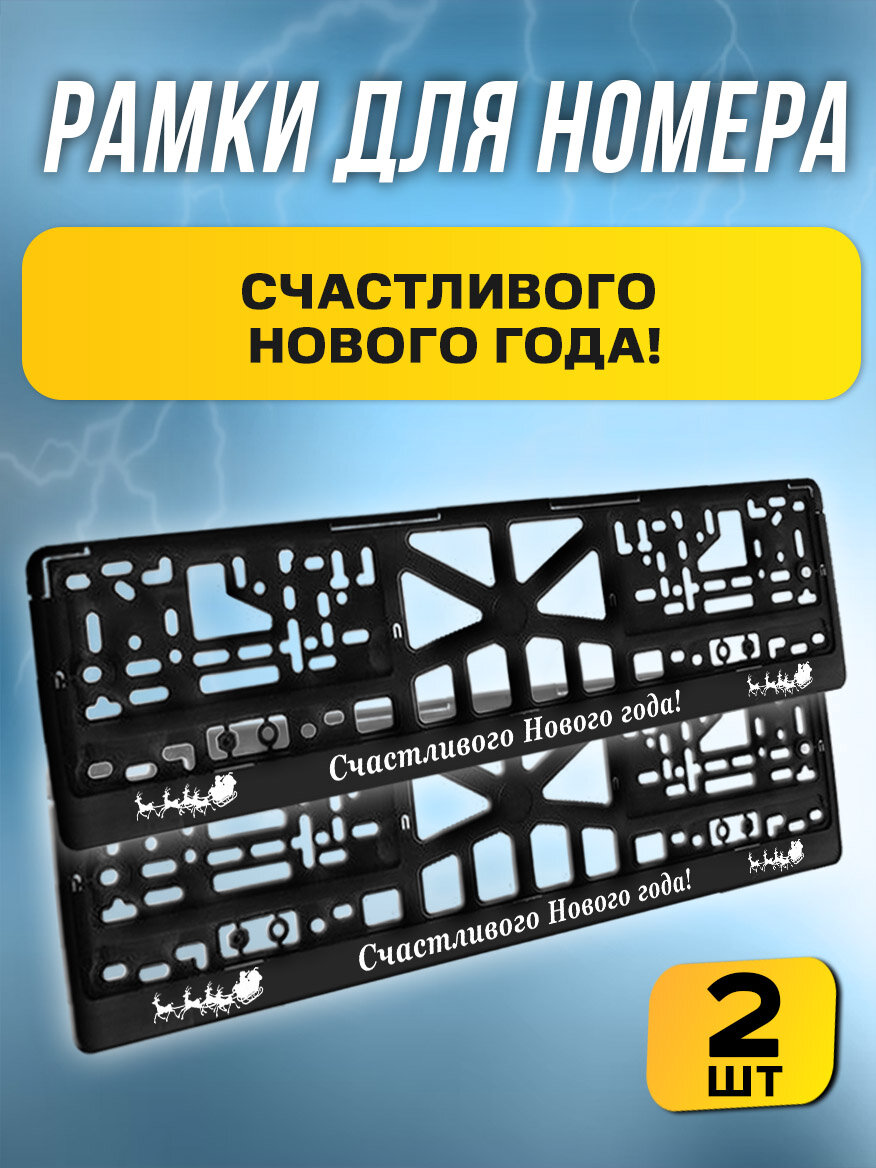 Рамки номерные "Счастливого Нового года" комплект 2 штуки / Автомобильные номерные рамки для номеров с надписью / универсальная рамка госномера для авто черная
