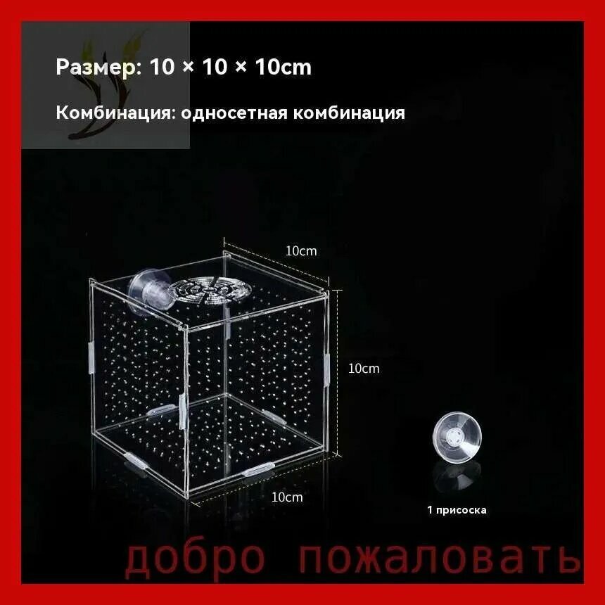 Родильня для рыб, отсадник для мальков рыбы, изолятор для больных и ослабших рыб 10*10*10cm