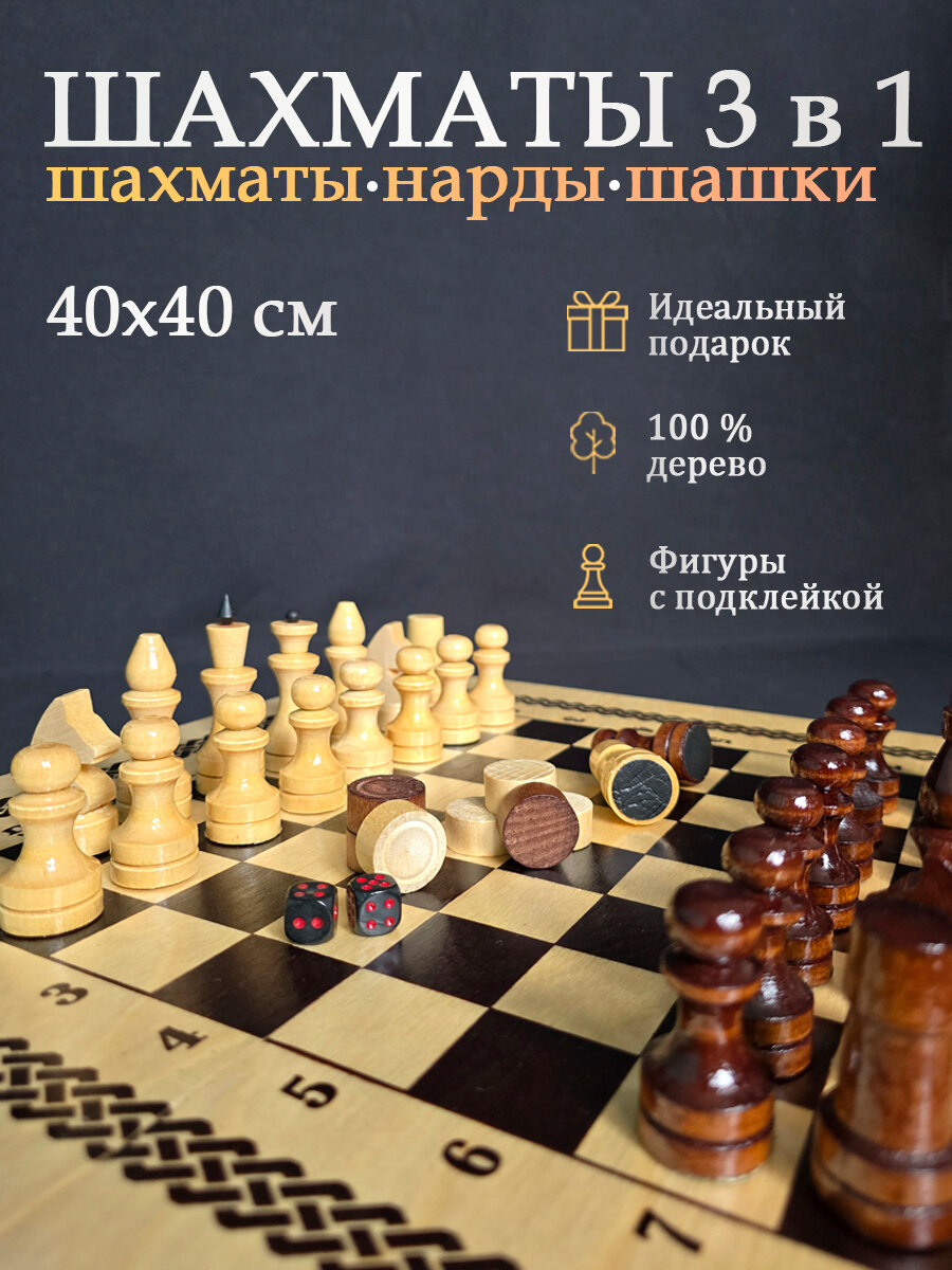 Шахматы 3 в 1 деревянные классические с доской