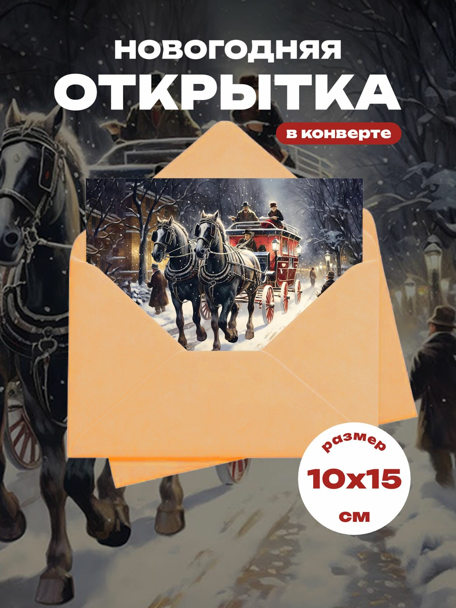 Открытка новогодняя 1 шт